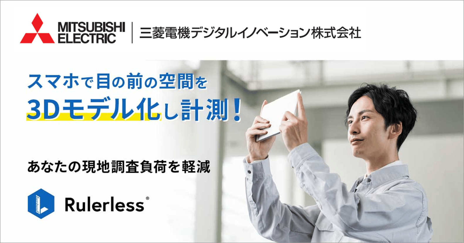 3次元計測アプリ「Rulerless」のご紹介｜ピックアップ｜長野三菱電機機器販売株式会社