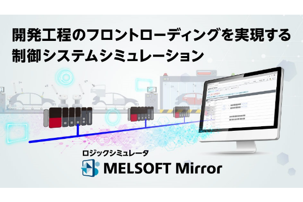 ロジックシミュレータ「MELSOFT Mirror」新登場！｜ピックアップ｜長野三菱電機機器販売株式会社