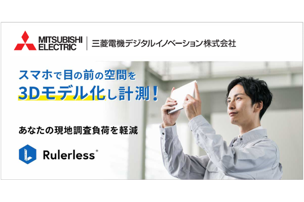 3次元計測アプリ「Rulerless」のご紹介｜ピックアップ｜長野三菱電機機器販売株式会社